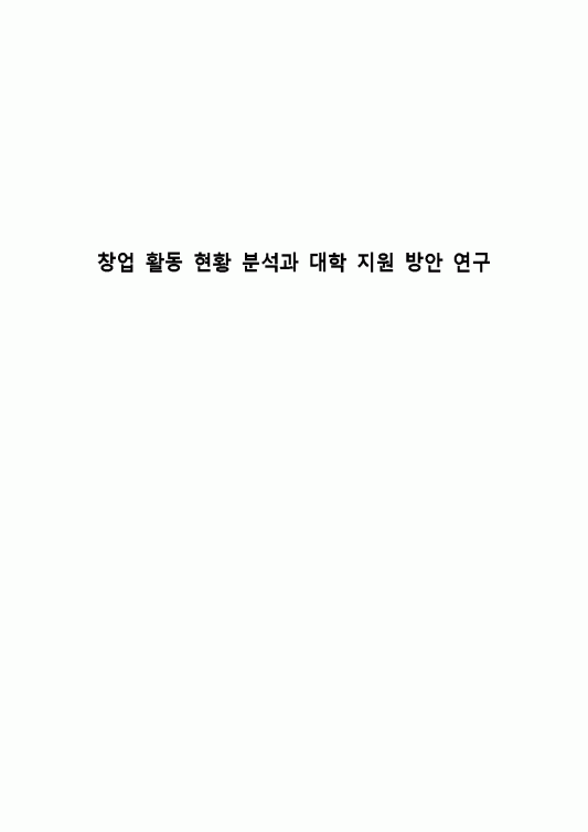 창업 활동 현황 분석과 대학 지원 방안 연구