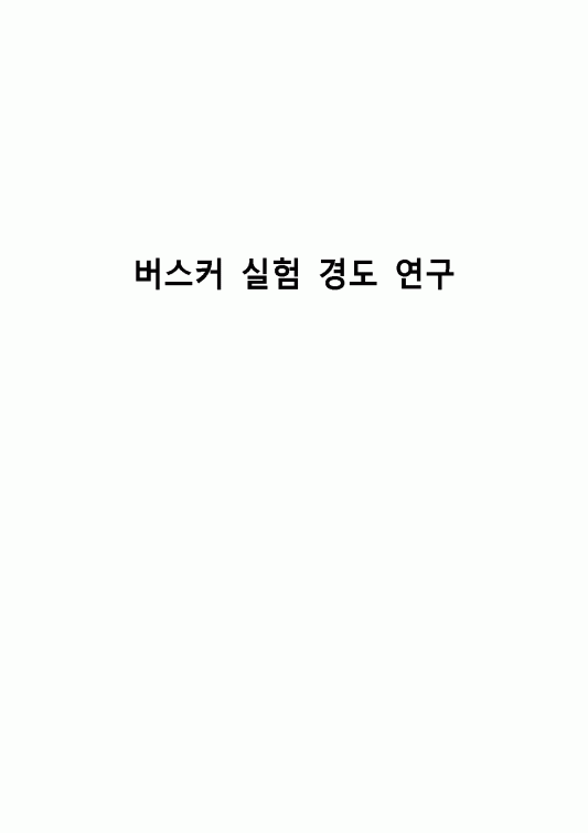 버스커 실험 경도 연구
