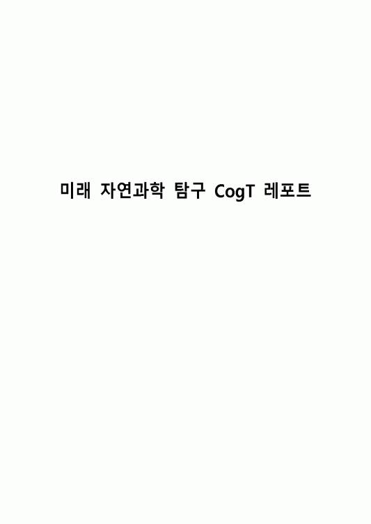 미래 자연과학 탐구 CogT 레포트