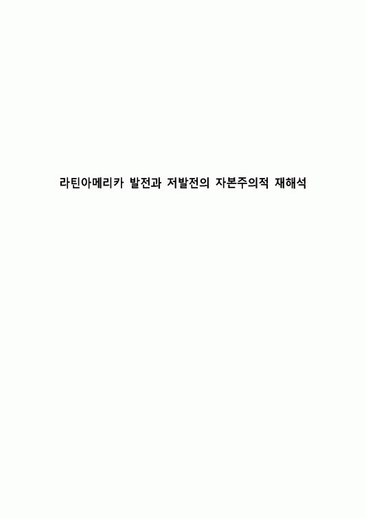 라틴아메리카 발전과 저발전의 자본주의적 재해석