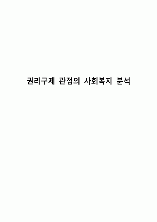 권리구제 관점의 사회복지 분석
