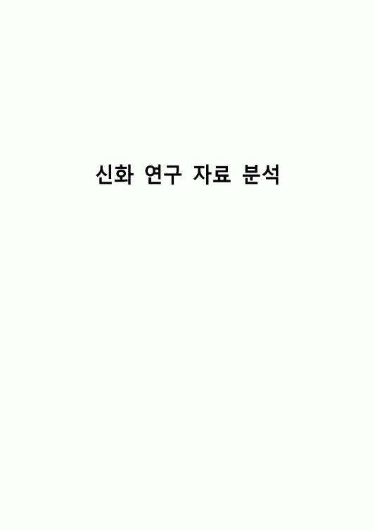 신화 연구 자료 분석