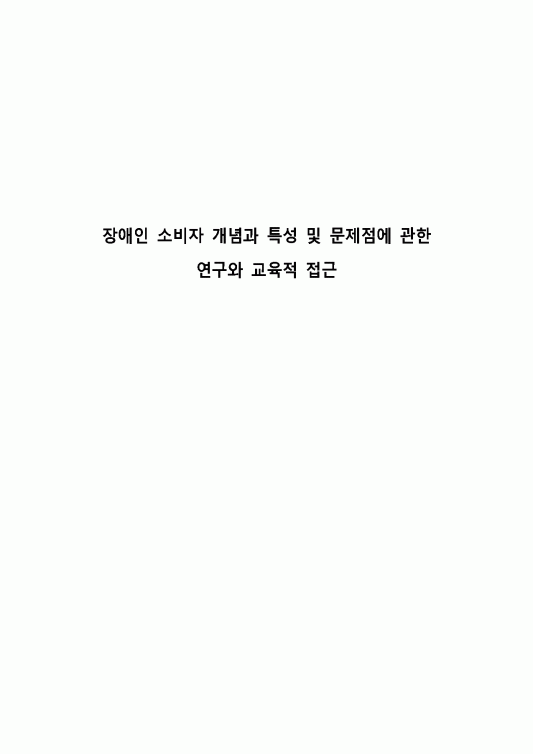 장애인 소비자 개념과 특성 및 문제점에 관한 연구와 교육적 접근