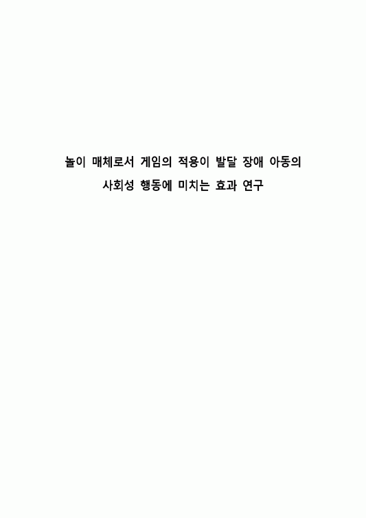 놀이 매체로서 게임의 적용이 발달 장애 아동의 사회성 행동에 미치는 효과 연구