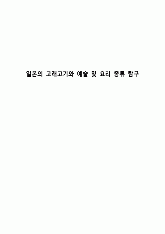 일본의 고래고기와 예술 및 요리 종류 탐구