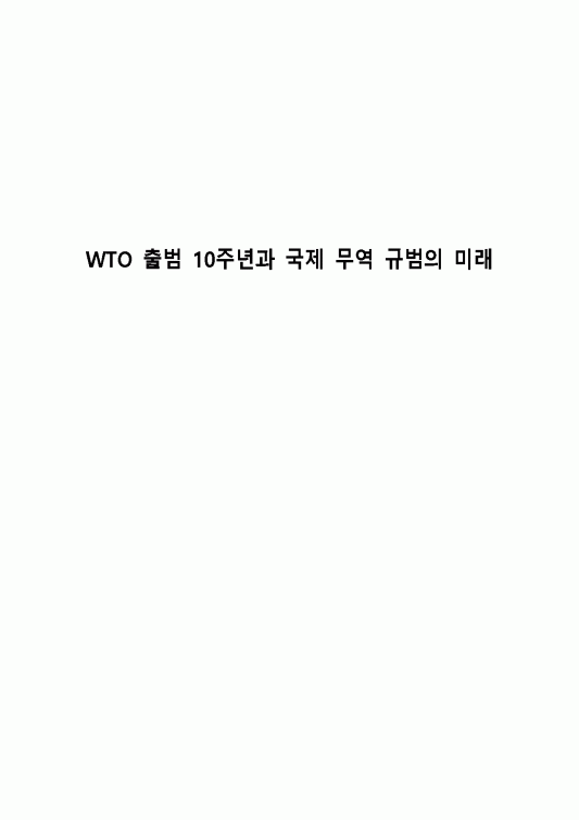 WTO 출범 10주년과 국제 무역 규범의 미래