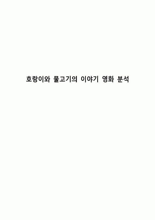 호랑이와 물고기의 이야기 영화 분석