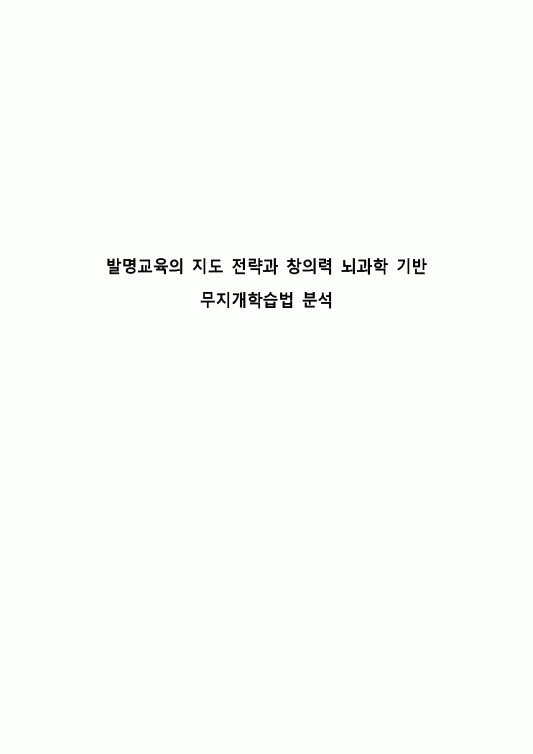 발명교육의 지도 전략과 창의력 뇌과학 기반 무지개학습법 분석