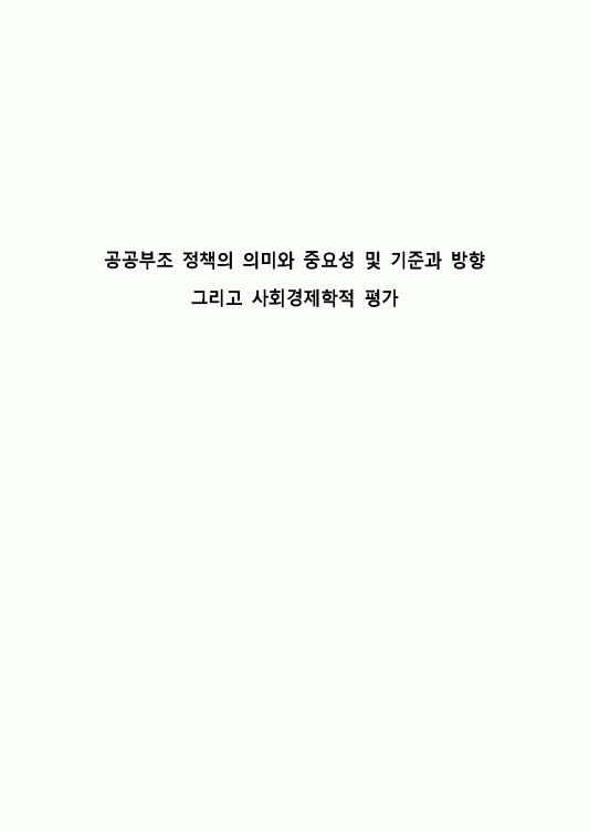 공공부조 정책의 의미와 중요성 및 기준과 방향 그리고 사회경제학적 평가