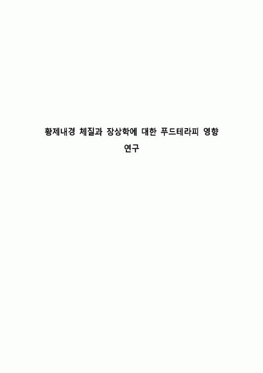 황제내경 체질과 장상학에 대한 푸드테라피 영향 연구