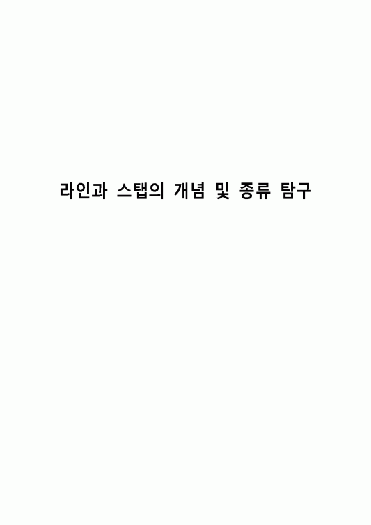 라인과 스탭의 개념 및 종류 탐구