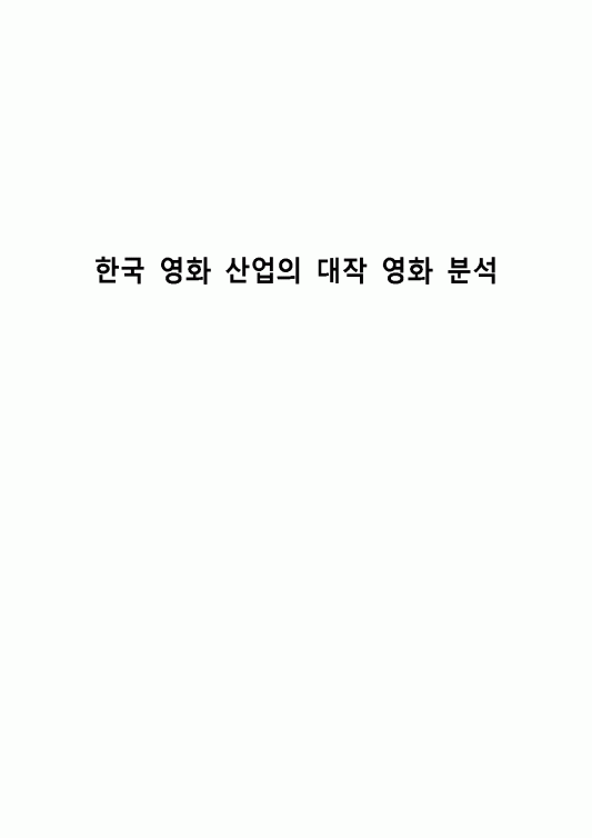 한국 영화 산업의 대작 영화 분석