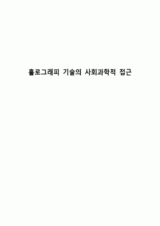 홀로그래피 기술의 사회과학적 접근