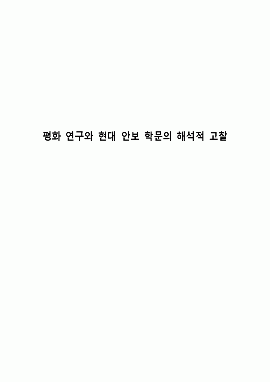 평화 연구와 현대 안보 학문의 해석적 고찰