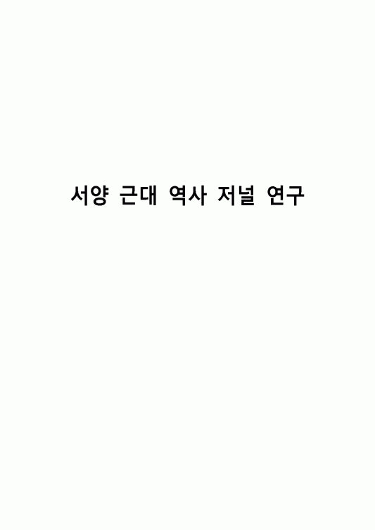서양 근대 역사 저널 연구