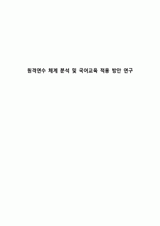 원격연수 체계 분석 및 국어교육 적용 방안 연구