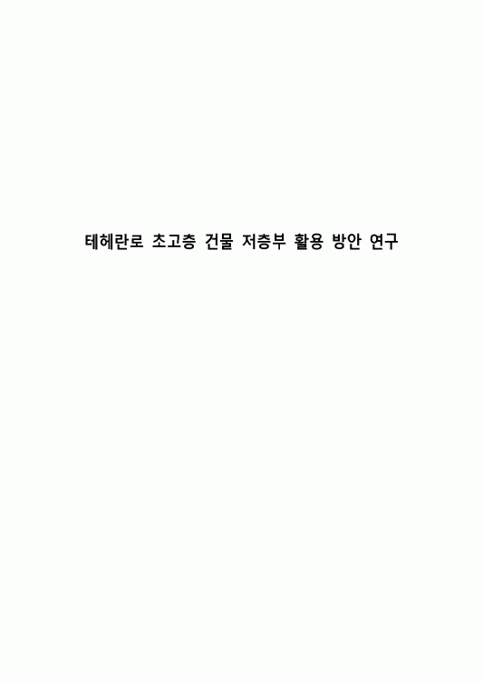 테헤란로 초고층 건물 저층부 활용 방안 연구