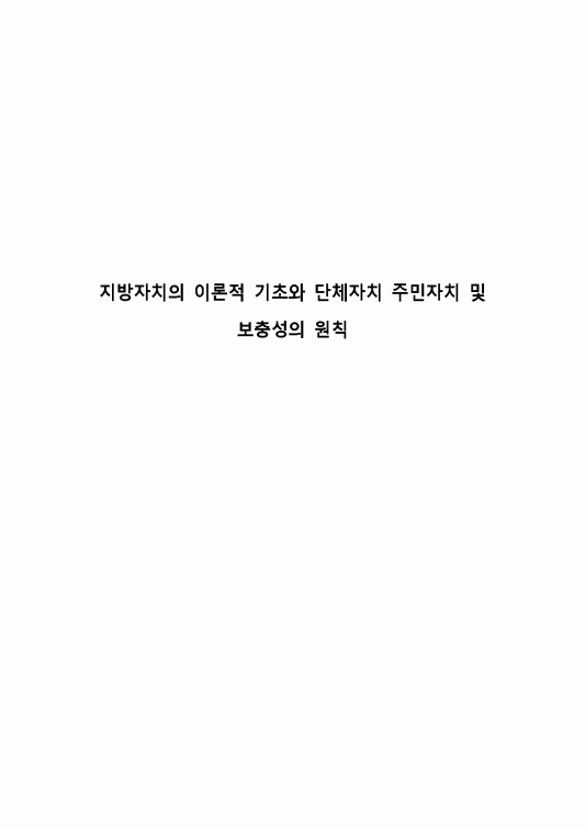 지방자치의 이론적 기초와 단체자치 주민자치 및 보충성의 원칙