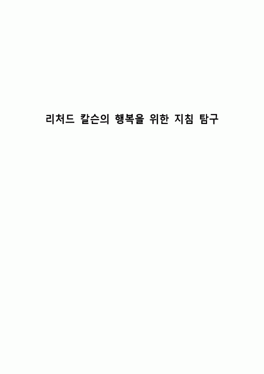 리처드 칼슨의 행복을 위한 지침 탐구