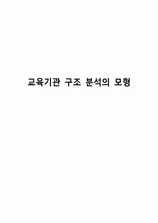 교육기관 구조 분석의 모형