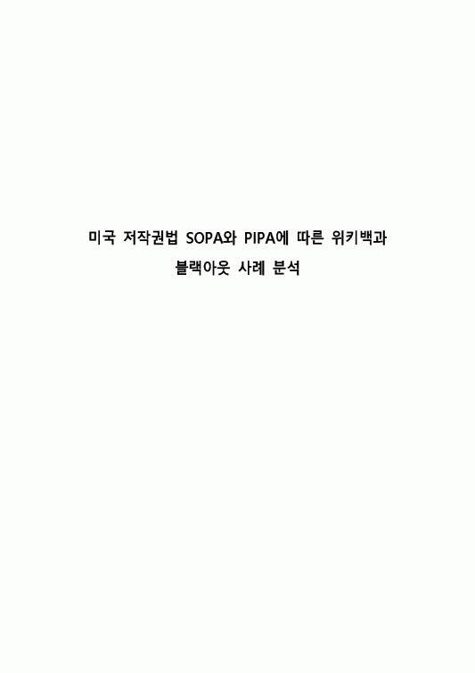 미국 저작권법 SOPA와 PIPA에 따른 위키백과 블랙아웃 사례 분석