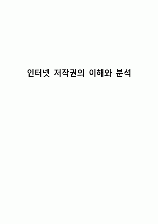 인터넷 저작권의 이해와 분석