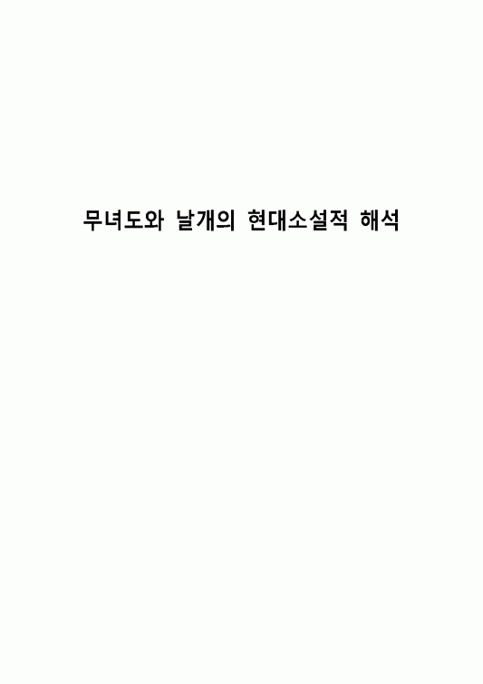 무녀도와 날개의 현대소설적 해석