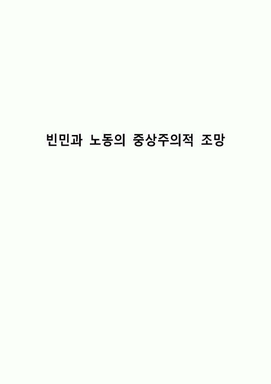 빈민과 노동의 중상주의적 조망