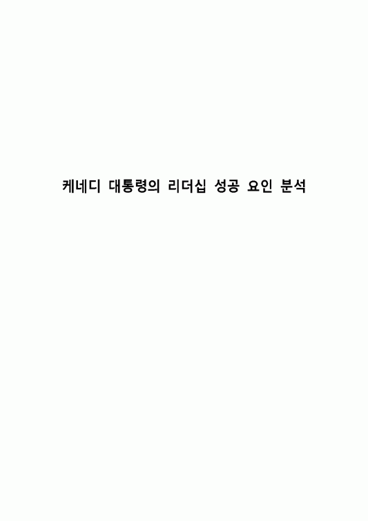 케네디 대통령의 리더십 성공 요인 분석