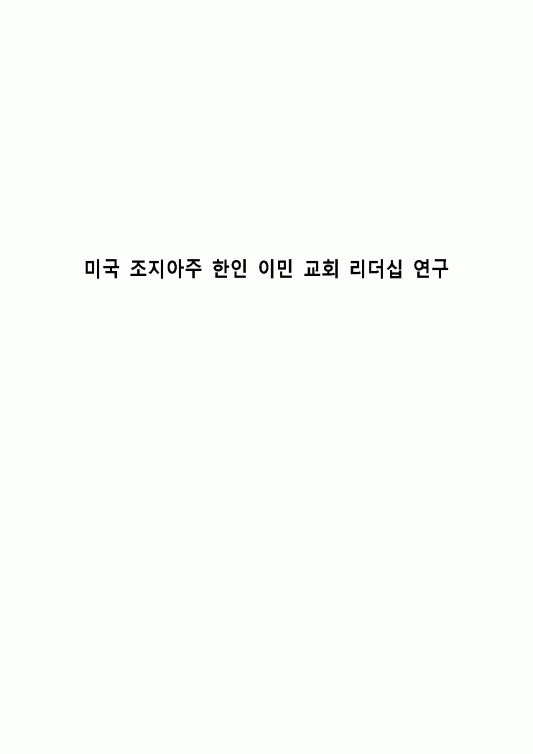 미국 조지아주 한인 이민 교회 리더십 연구