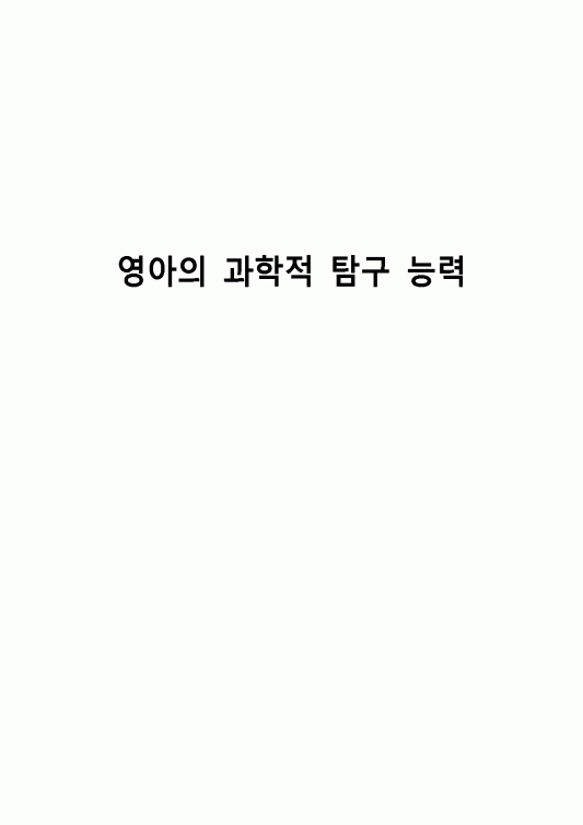 영아의 과학적 탐구 능력