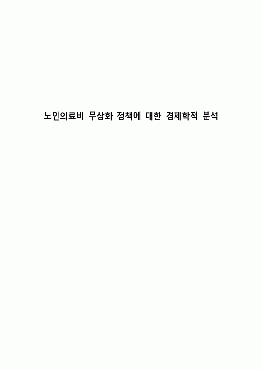 노인의료비 무상화 정책에 대한 경제학적 분석