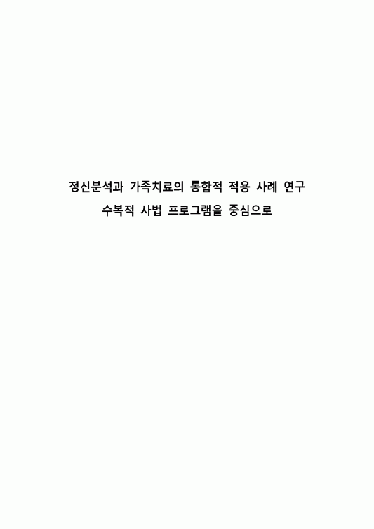 정신분석과 가족치료의 통합적 적용 사례 연구 수복적 사법 프로그램을 중심으로