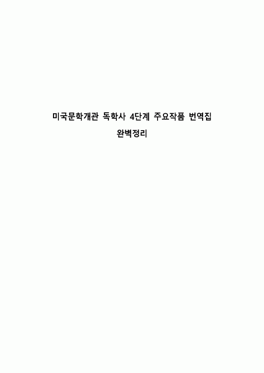 미국문학개관 독학사 4단계 주요작품 번역집 완벽정리