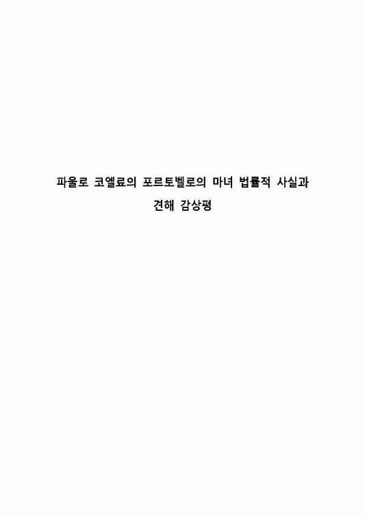 파울로 코엘료의 포르토벨로의 마녀 법률적 사실과 견해 감상평