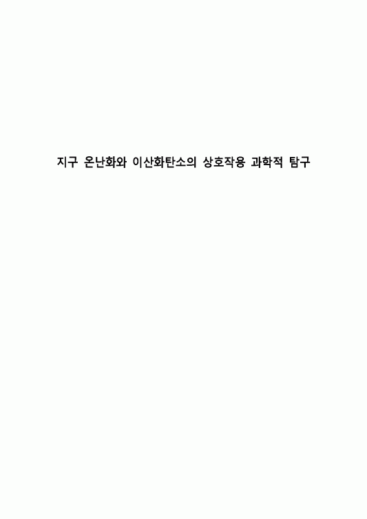 지구 온난화와 이산화탄소의 상호작용 과학적 탐구