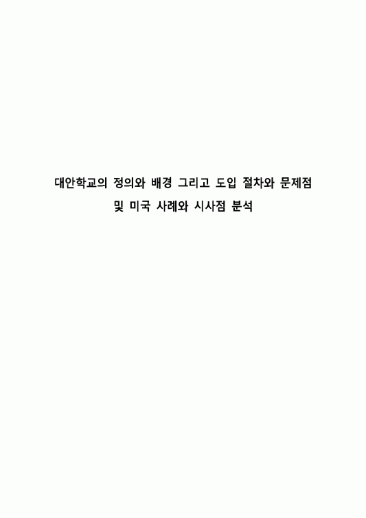 대안학교의 정의와 배경 그리고 도입 절차와 문제점 및 미국 사례와 시사점 분석
