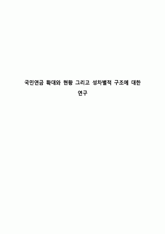 국민연금 확대와 현황 그리고 성차별적 구조에 대한 연구