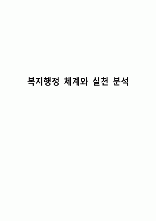 복지행정 체계와 실천 분석