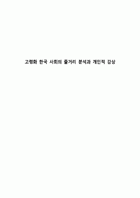 고령화 한국 사회의 줄거리 분석과 개인적 감상