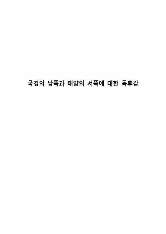 국경의 남쪽과 태양의 서쪽에 대한 독후감
