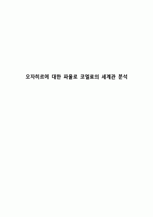 오자히르에 대한 파울로 코엘료의 세계관 분석