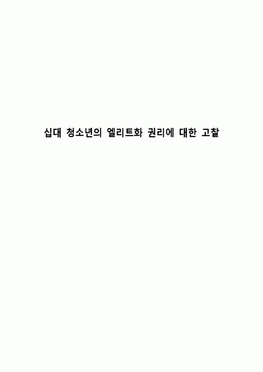 십대 청소년의 엘리트화 권리에 대한 고찰