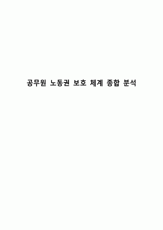 공무원 노동권 보호 체계 종합 분석