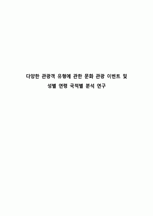 다양한 관광객 유형에 관한 문화 관광 이벤트 및 성별 연령 국적별 분석 연구