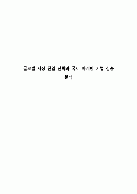 글로벌 시장 진입 전략과 국제 마케팅 기법 심층 분석
