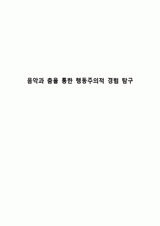 음악과 춤을 통한 행동주의적 경험 탐구