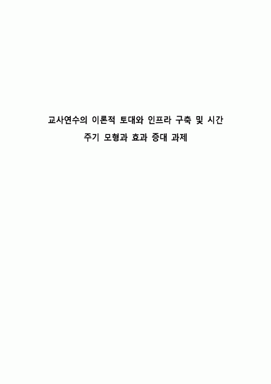교사연수의 이론적 토대와 인프라 구축 및 시간 주기 모형과 효과 증대 과제