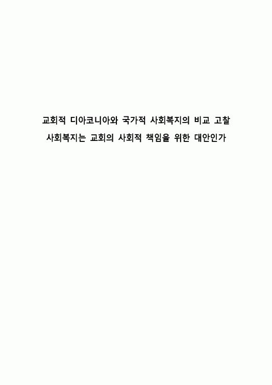 교회적 디아코니아와 국가적 사회복지의 비교 고찰 사회복지는 교회의 사회적 책임을 위한 대안인가