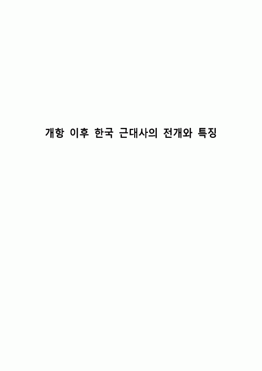 개항 이후 한국 근대사의 전개와 특징
